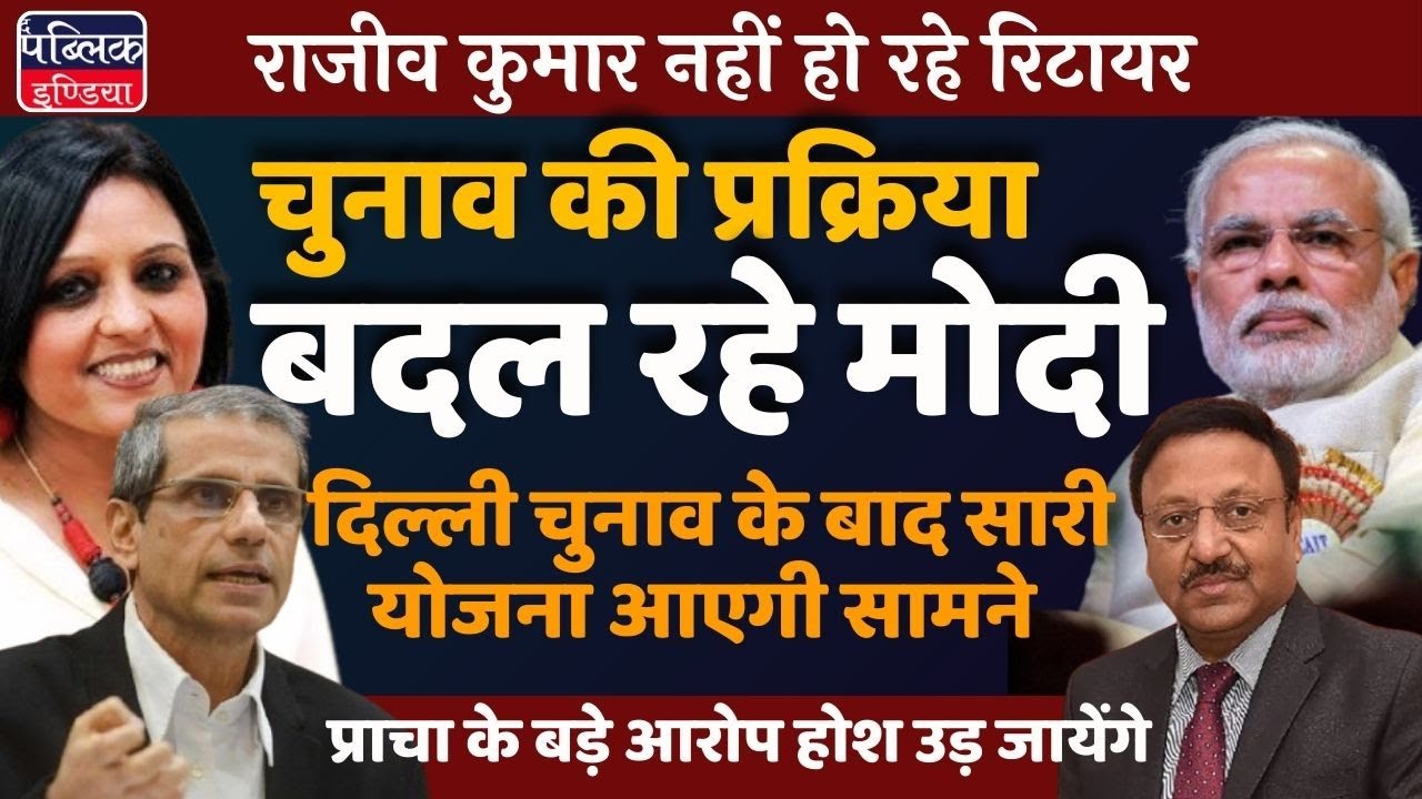 Rajiv kumar to get extension , Modi changing the election rule book ...