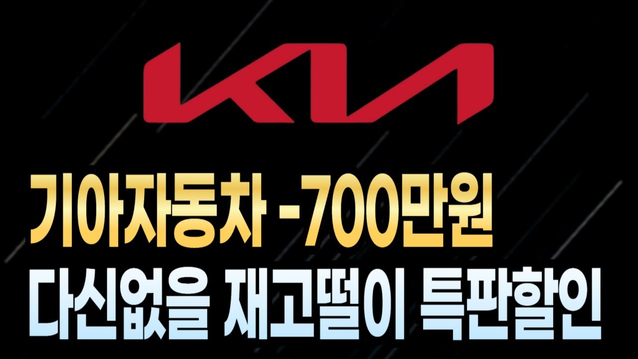 기아자동차 할인 신차할인 재고차 장기렌트 리스 할부 견적 카니발 쏘렌토 스포티지 셀토스 K3 K5 K7 K8 K9 Ev6 Ev9