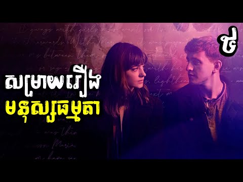 មនុស្សធម្មតា | សម្រាយរឿង Normal People ភាគ ៥ - YouTube