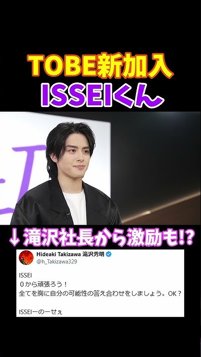 【TOBE切り抜き】TOBE新加入「ISSEI」くん！滝沢社長から激励も！？ #tobe #ISSEI #金指一世 #美少年 #滝沢社長 - YouTube