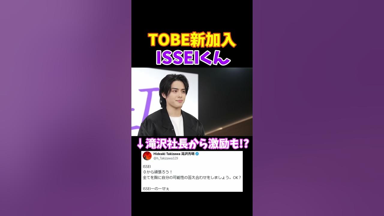 【TOBE切り抜き】TOBE新加入「ISSEI」くん！滝沢社長から激励も！？ #tobe #ISSEI #金指一世 #美少年 #滝沢社長 - YouTube
