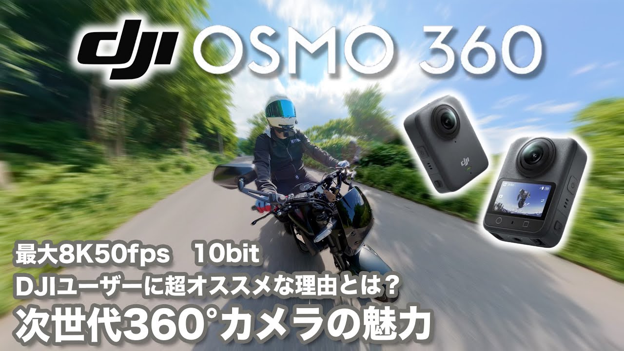 DJI OSMO 360登場。次世代 360°カメラの魅力。DJIユーザーならinsta360X5よりもOSMO360がいろいろと有利。 - YouTube