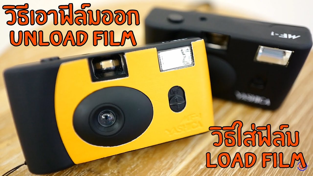 วิธีการใส่และถอดฟิล์มออกของกล้อง Yashica MF-1 / How to load and unload ...