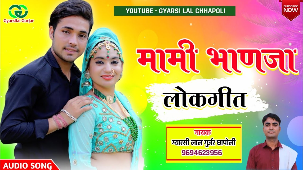 मामी भाणजा लोकगीत | मामी नाणदां न्यू सॉन्ग | New Rajsthani Dj Song ...