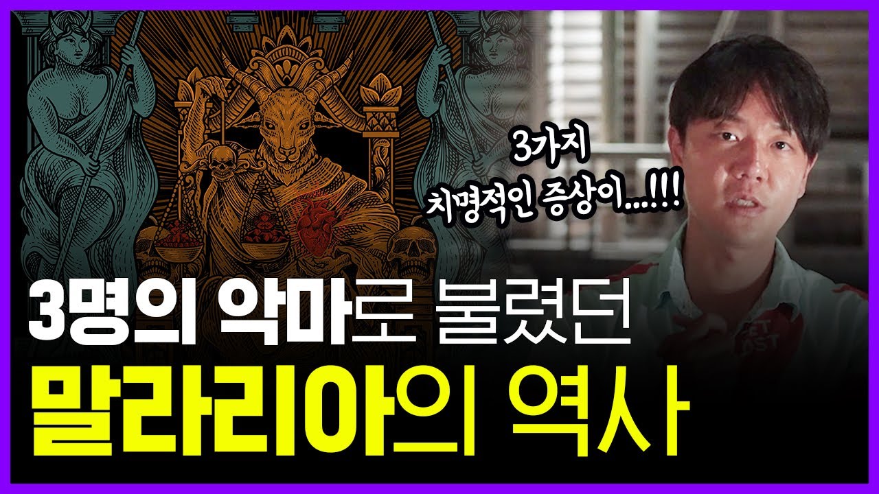 역사상 가장 많은 사람을 죽인 전염병 👿 말라리아의 역사 의학의 역사 말라리아 편 Youtube