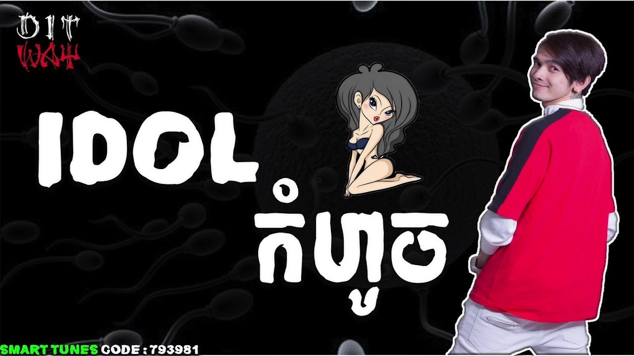 DIT-WAY [ IDOL កំហូច ] AUDIO TRACK - YouTube Music