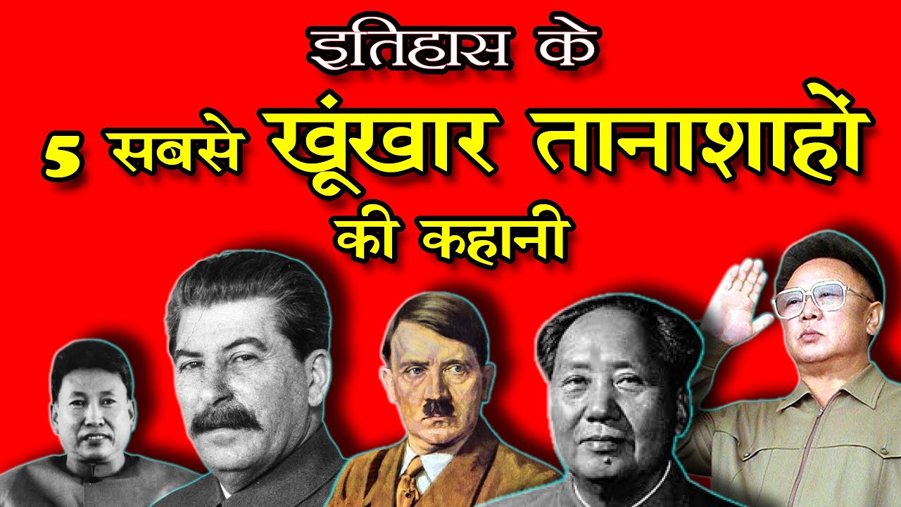 दुनिया के 5 खूंखार तानाशाह I Top 5 dictators in the world I List of ...
