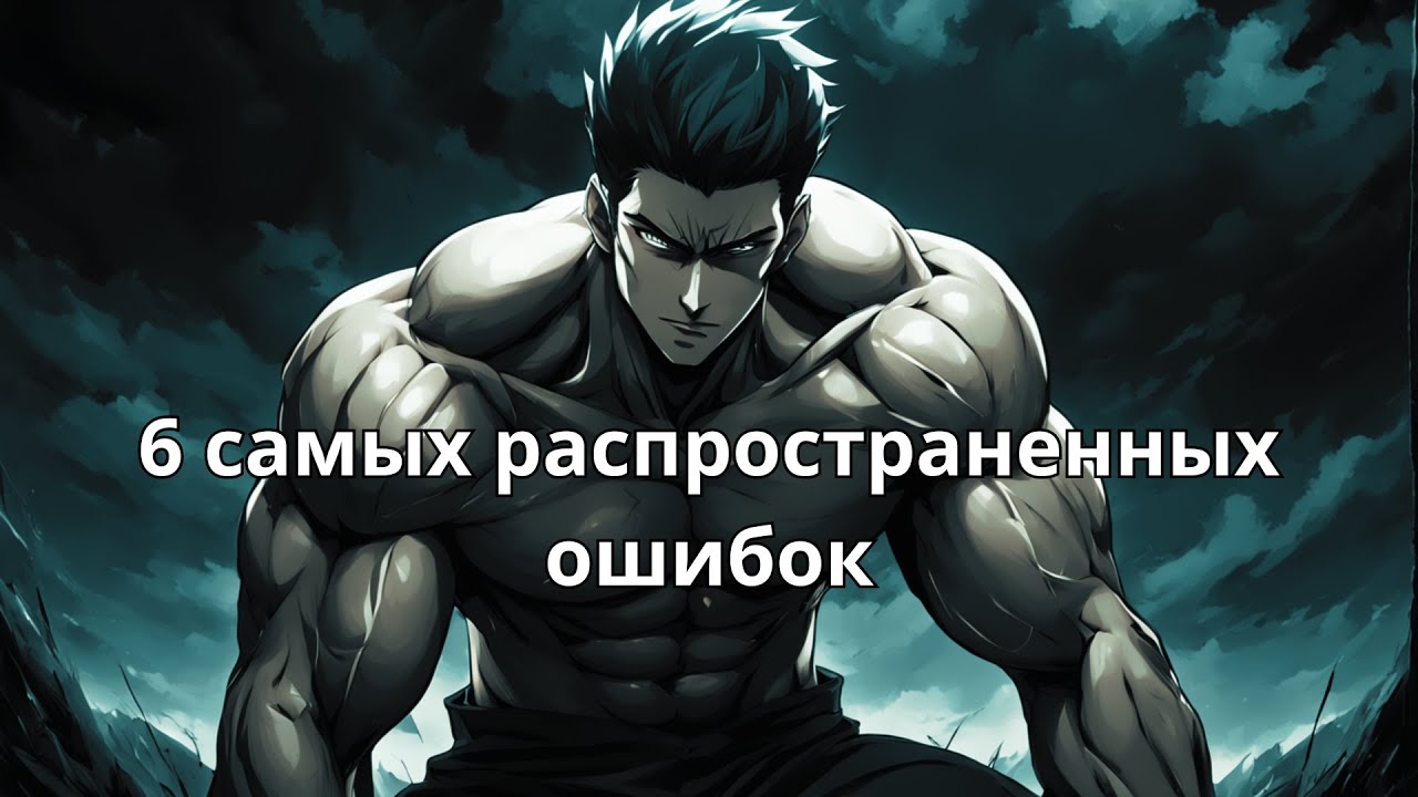 6 Самых Частых Ошибок Которые Препятствуют Вашему Личностному Расту