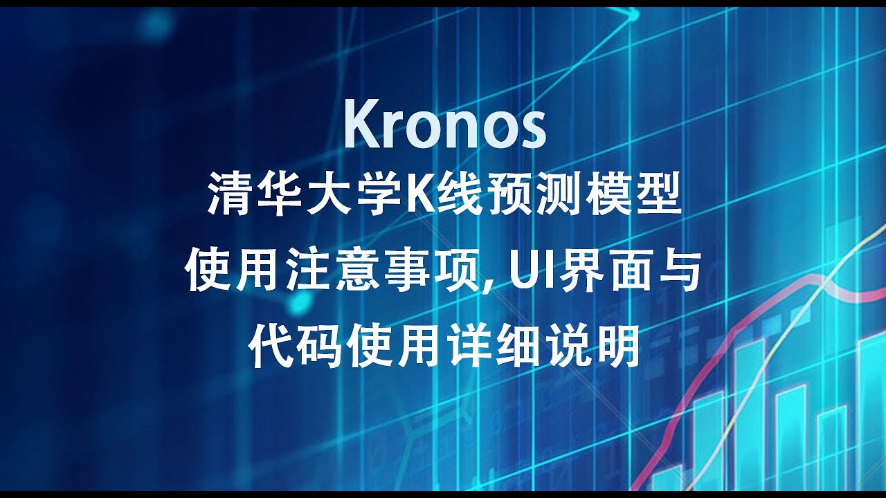 Kronos股价预测模型的优点及局限，以及UI使用界面介绍 - YouTube