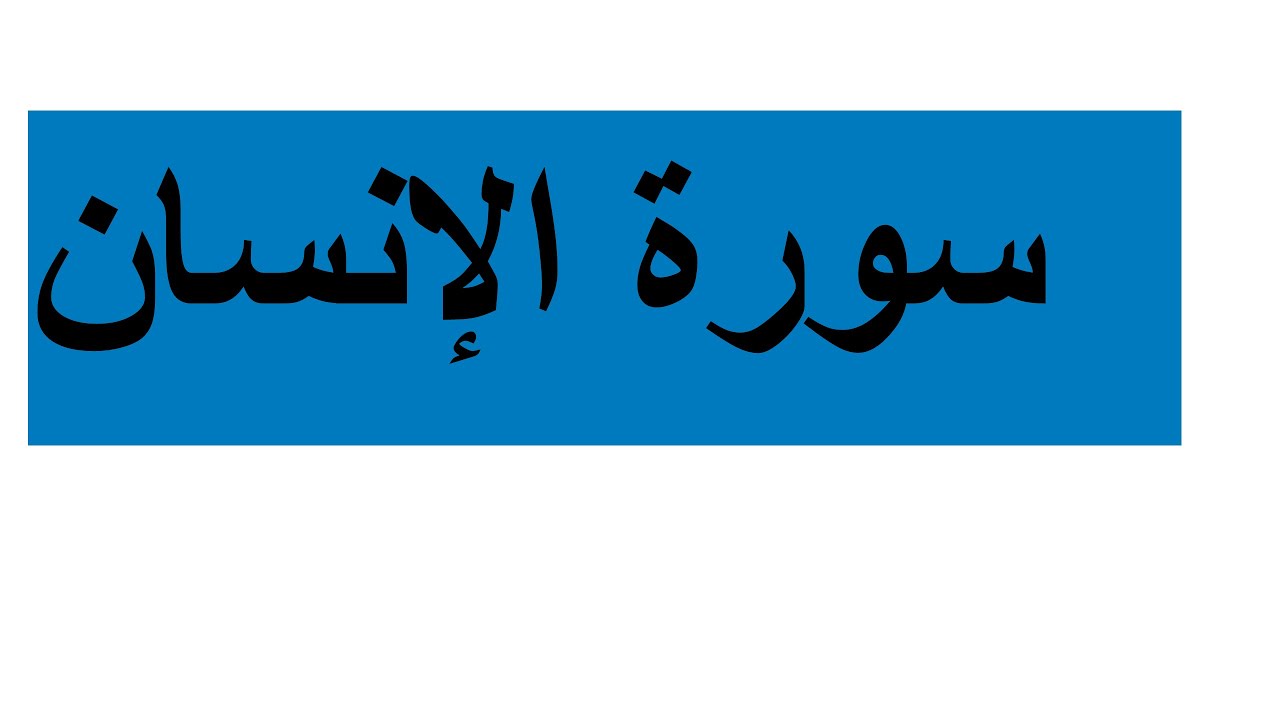SURAH AL INSAN Word by Word - YouTube