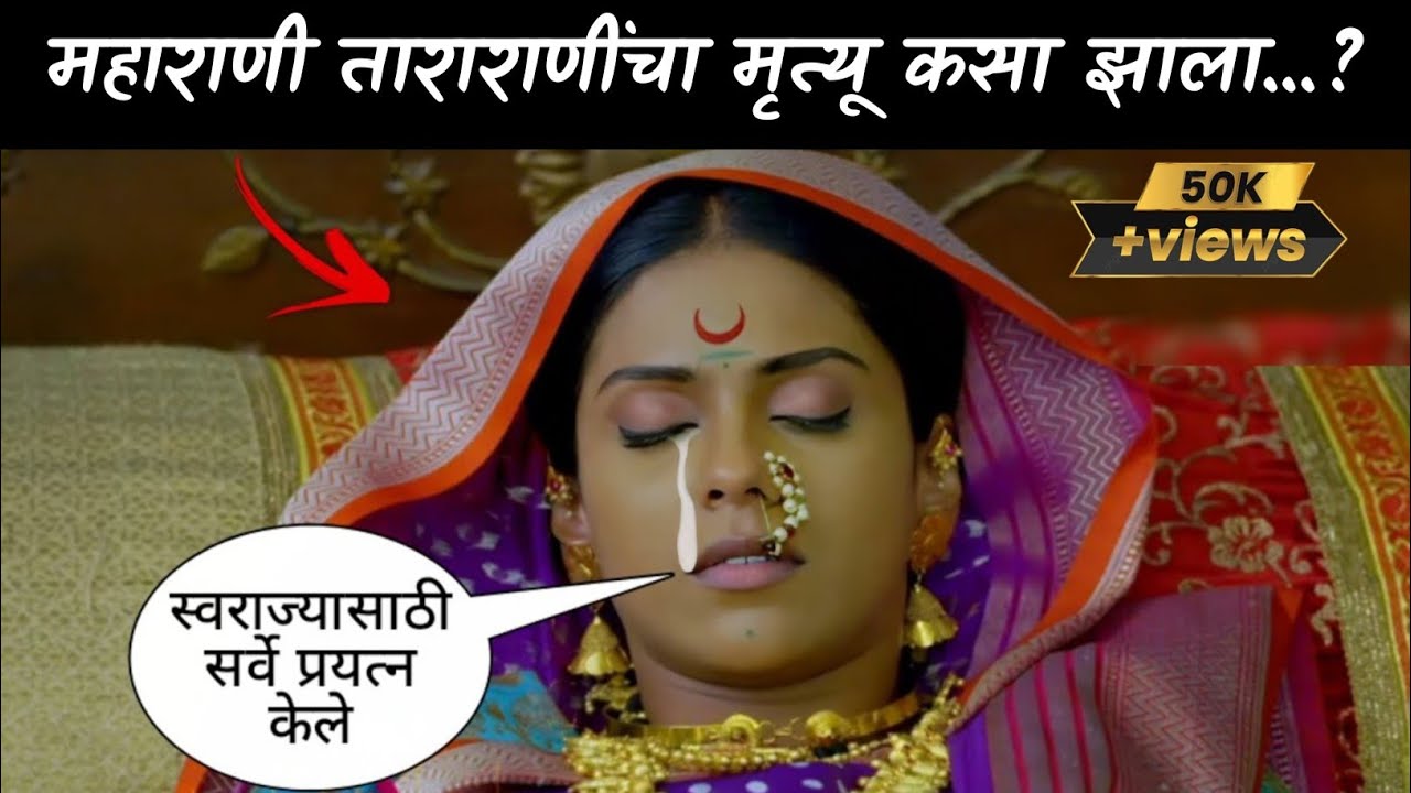 महाराणी ताराराणींचा मृत्यू कसा झाला ? त्यांची समाधी कोठे आहे ? Maharani ...