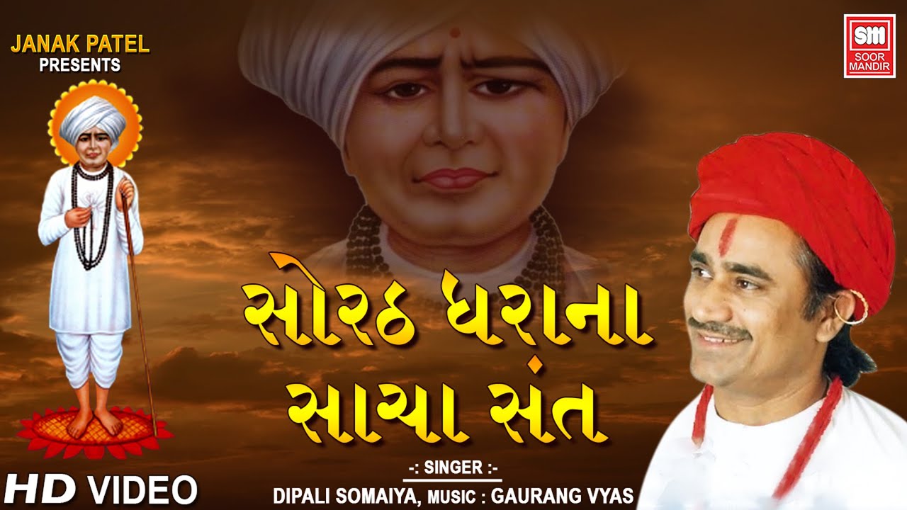 સોરઠ ધરાના સાચા સંત | Jalaram Jayanti Special Bhajan | Sorath Dharana ...
