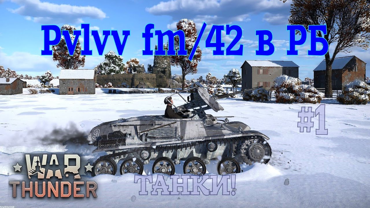 Pvlvv fm/42 в РБ #1 Против бронетехники/War Thunder RB - YouTube