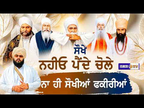 ਸੌਖੇ ਨਹੀਓਂ ਪੈਂਦੇ ਚੋਲੇ ਨਾ ਹੀ ਸੌਖੀਆਂ ਫਕੀਰੀਆਂ | Bhai Harman Singh ( Khasi Kalan Wale )  @ishertv ​