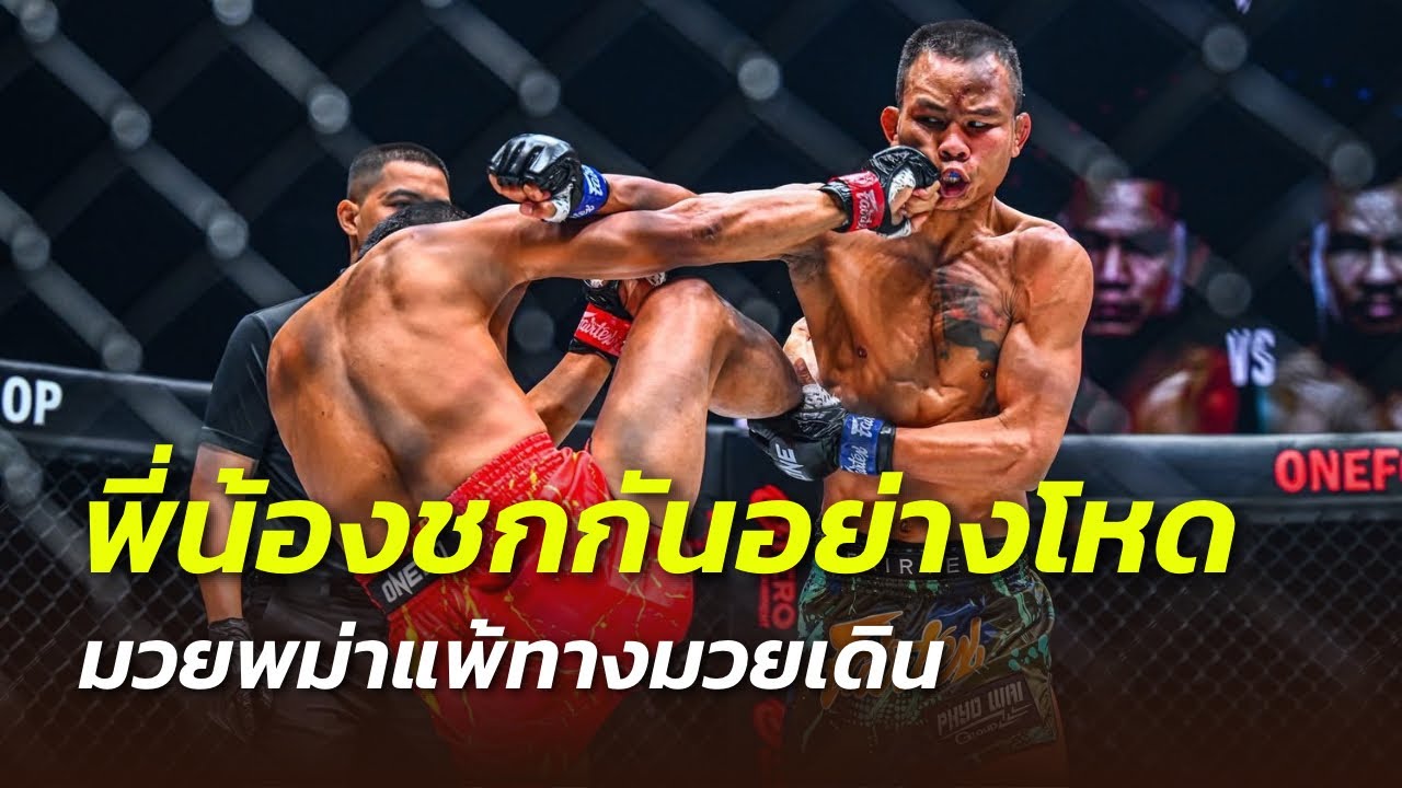 ซอ ลิน อู คือมวยพม่าที่น่ายกย่องที่สุด ｜เสกสรร อ.ขวัญเมือง ปะทะ คนเหล็ก ...