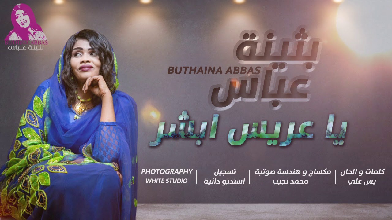 بثينة عباس - يا عريس ابشر - 2020 / BUTHAINA ABBAS - YouTube