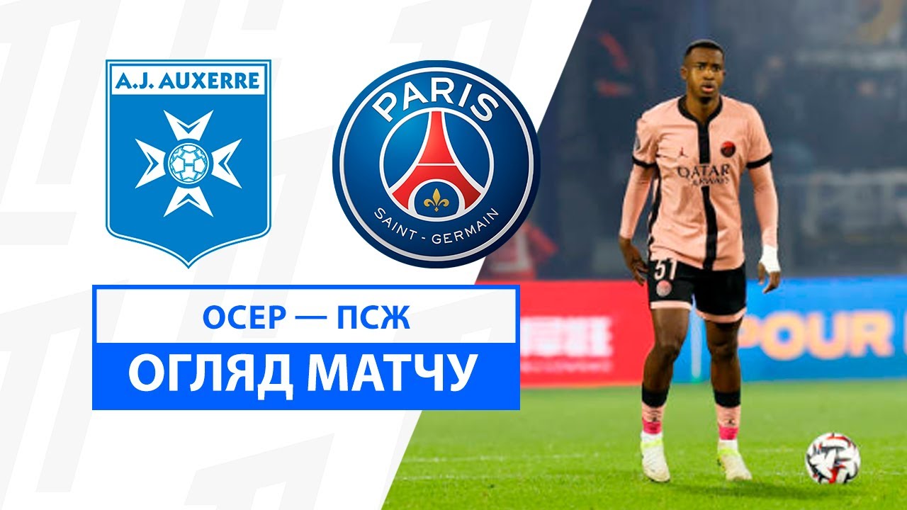 Осер — ПСЖ Огляд матчу 14 тур Футбол Чемпіонат Франції Ліга 1