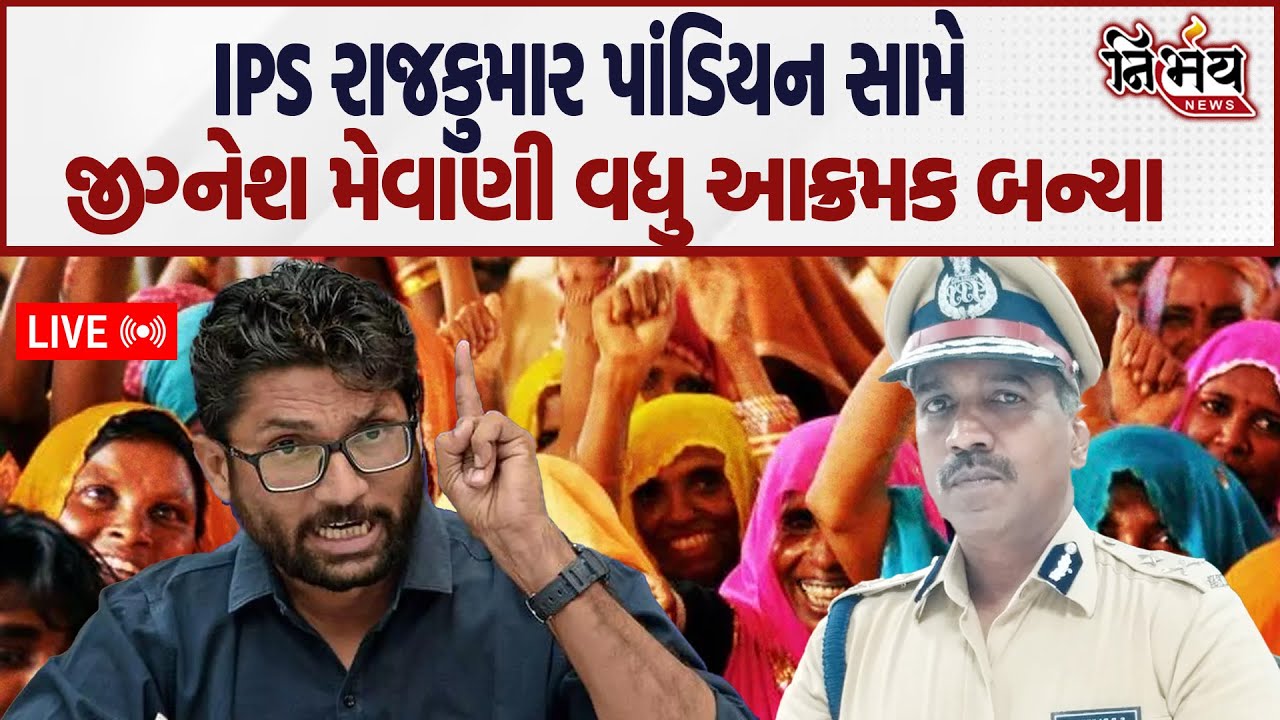 IPS rajkumar pandian સામે Jignesh Mevani વધુ આક્રમક બન્યા | Gujarat ...