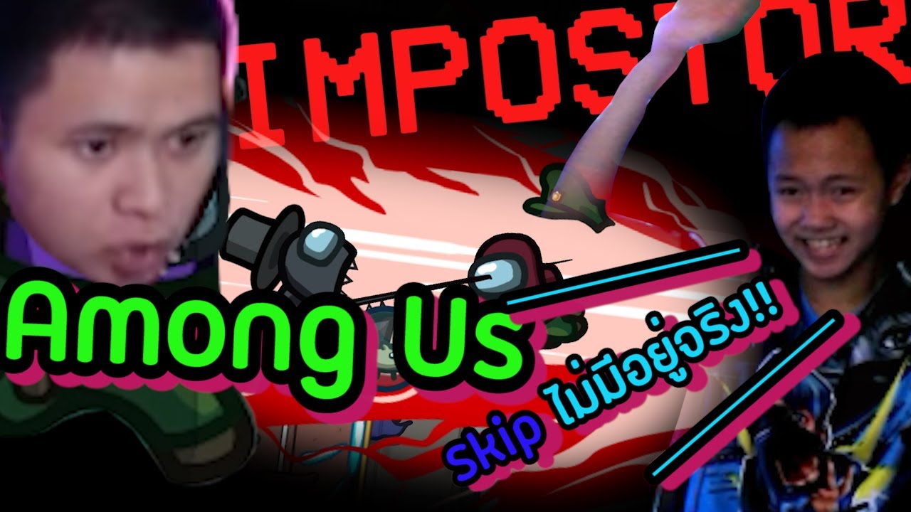 Among Us | การกด Skip ไม่มีอยู่จริง!!?? - YouTube