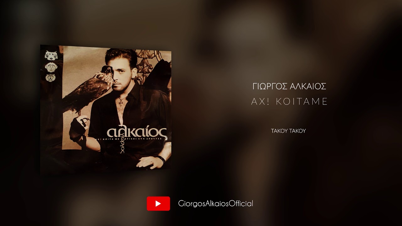 Γιώργος Αλκαίος - Τάκου Τάκου (Audio) - YouTube