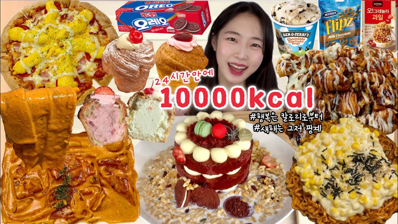 새해기념 10000칼로리챌린지⭐️ 먹방vlog 케이크한판우유말먹 슈프림양념치킨 배떡마라로제 콘치즈불닭 에그콘피자 크러핀 초코