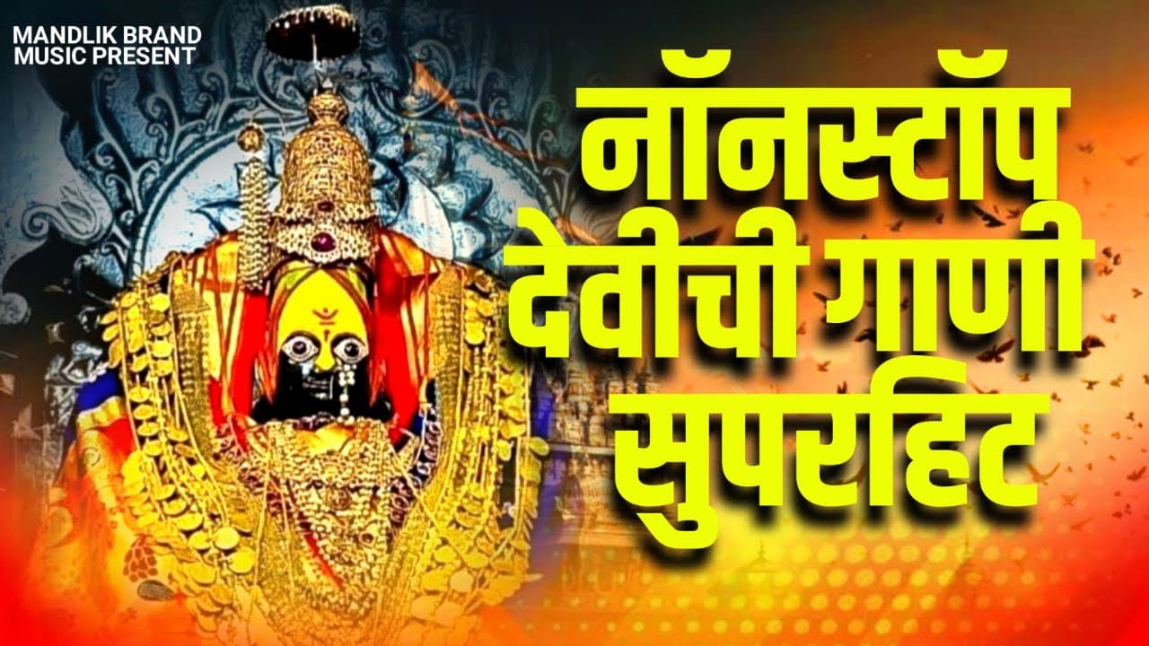 देवींची गाणी /Ambabaichi Gani Suparhit /नॉनस्टॉप गाणी देवींची - YouTube
