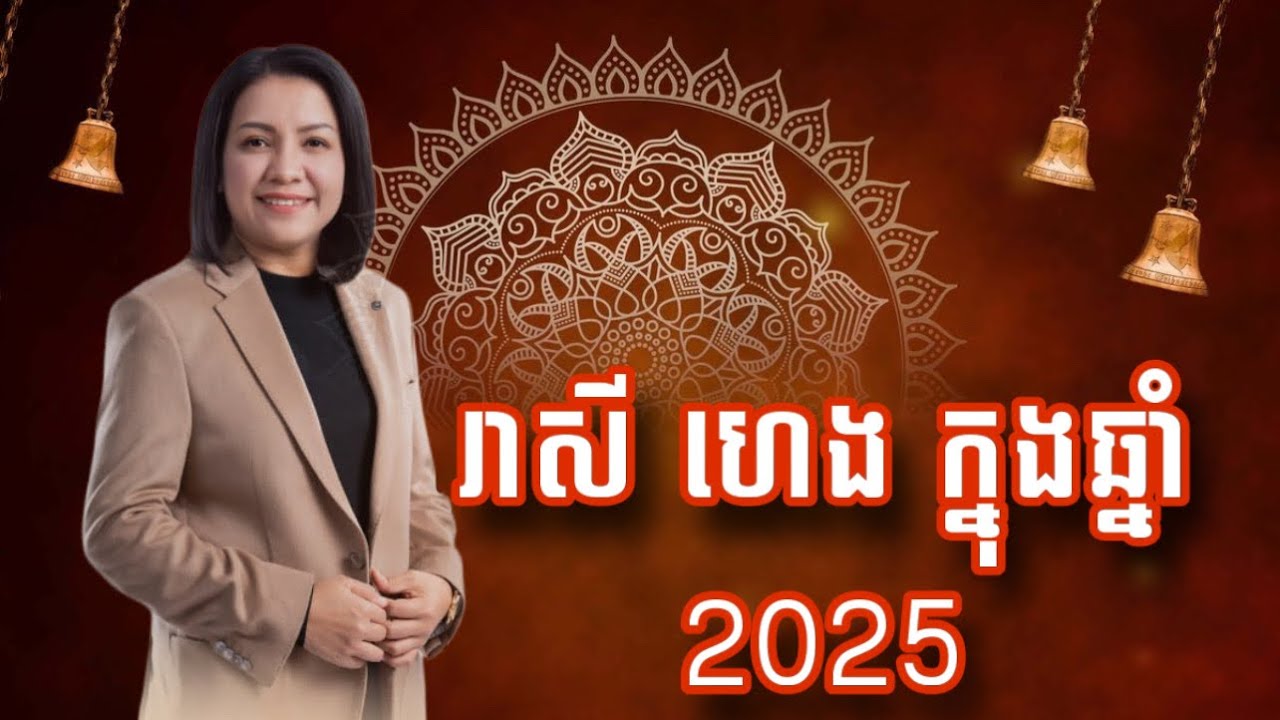 រាសីណាខ្លះឆុងក្នុងឆ្នាំ2025 - Master Naly Fengshui [ Full ] - YouTube