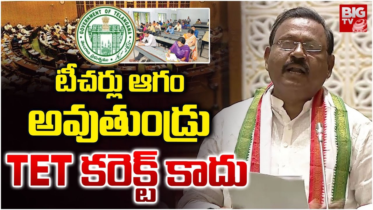 Congress MLA T Ram Mohan Reddy : టీచర్లు ఆగం అవుతుండ్రు TET కరెక్ట్ ...