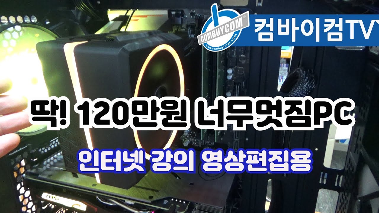 딱! 120만원 - 너무멋짐 블랙PC - 영상편집용 - YouTube