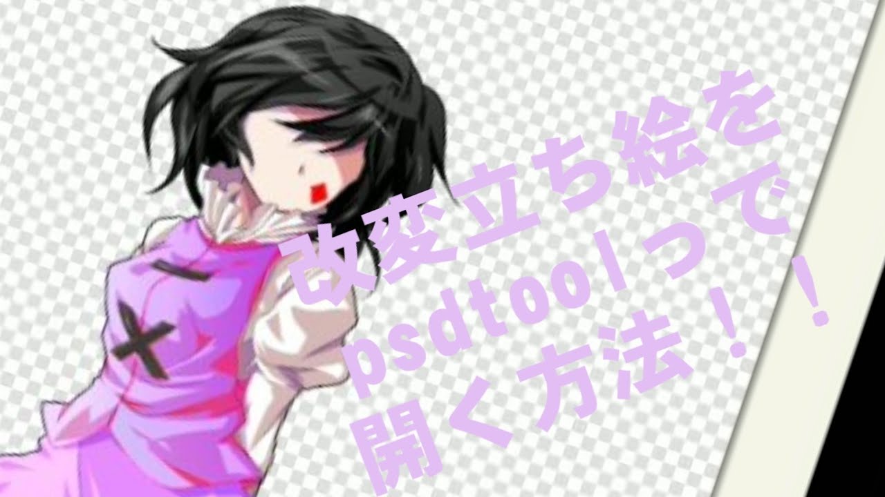 【解説】改変立ち絵をpsdtoolで開く方法！！ - YouTube