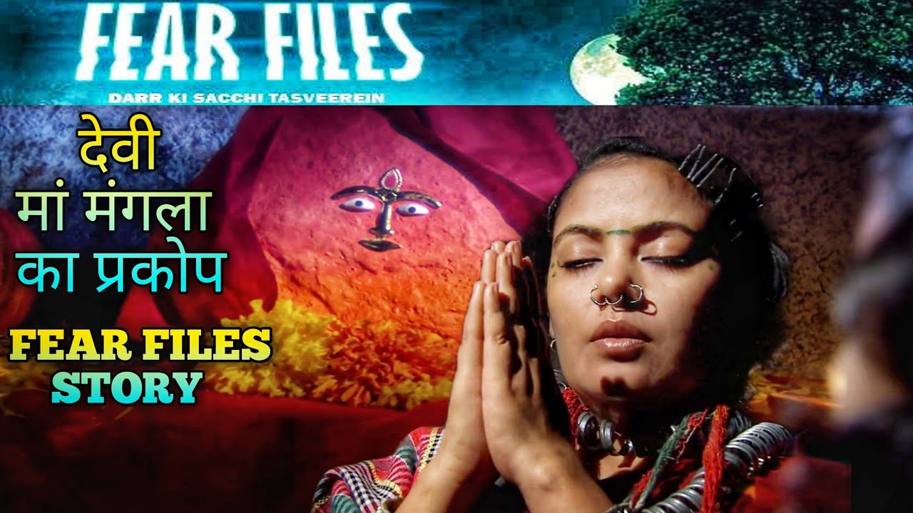 देवी मां मंगला का प्रकोप | देवी मां मंगला का प्रकोप fear files | fear ...