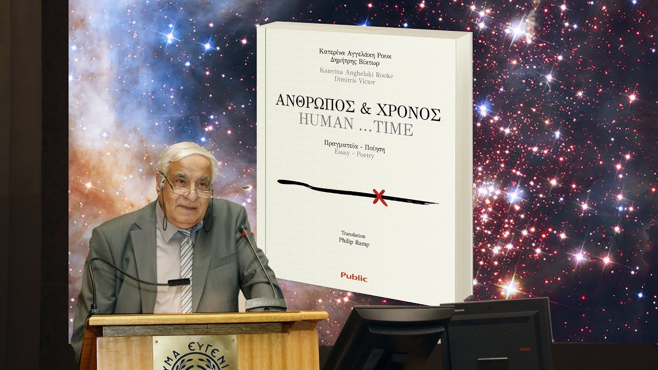 "ΑΝΘΡΩΠΟΣ & ΧΡΟΝΟΣ" Από τον αστροφυσικό Διονύση Σιμόπουλο - YouTube