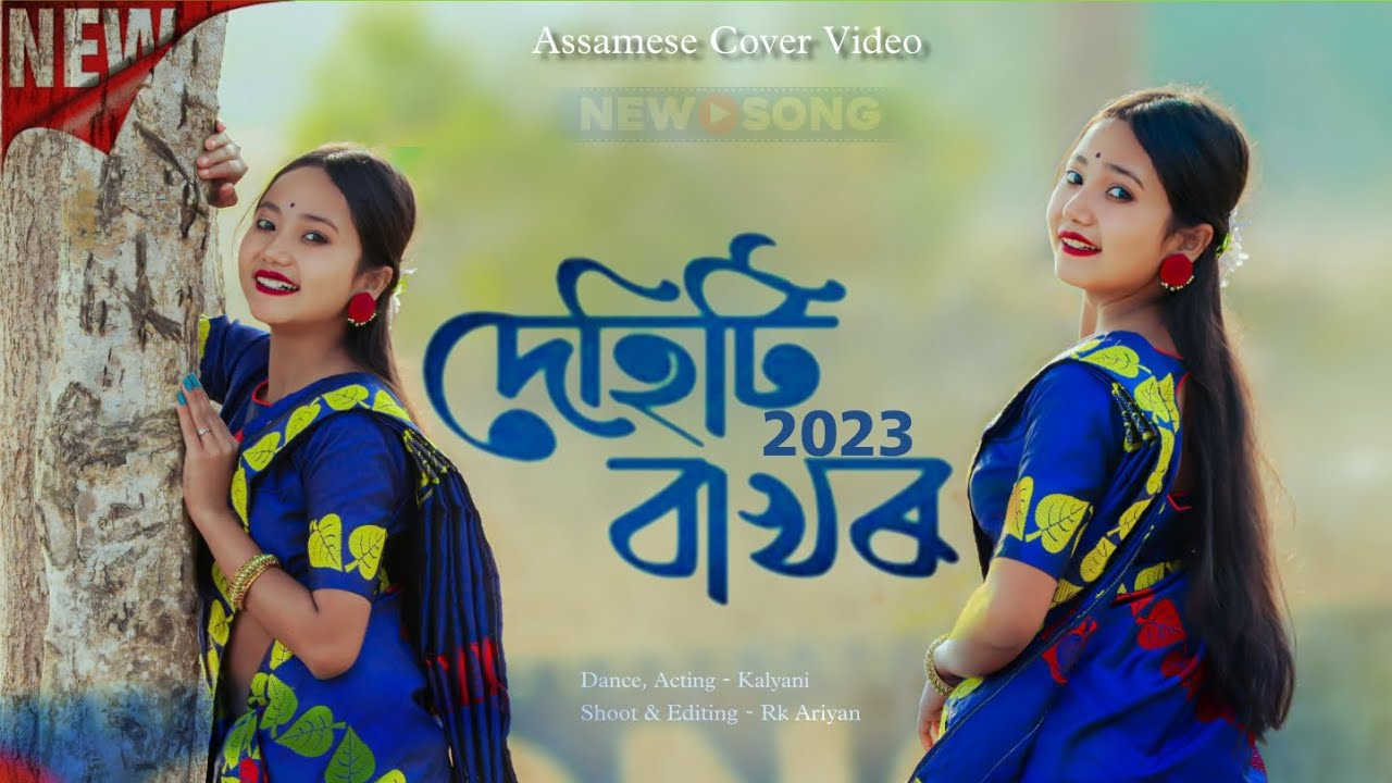 দেহিটি বাখৰ 💙|| DEHITI BAKHAR || Assamese Cover Dance Video || Assamese ...