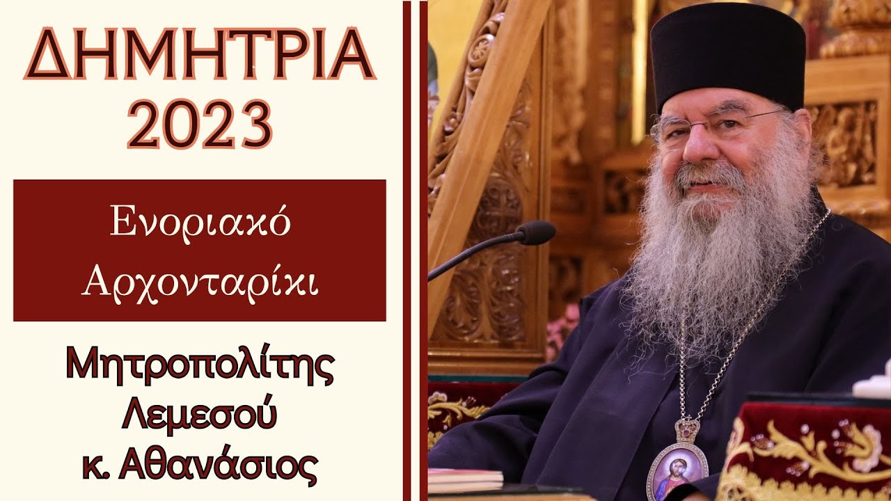 Ενοριακό Αρχονταρίκι με τον Μητροπολίτη Λεμεσού κ.Αθανάσιο | ΔΗΜΗΤΡΙΑ ...