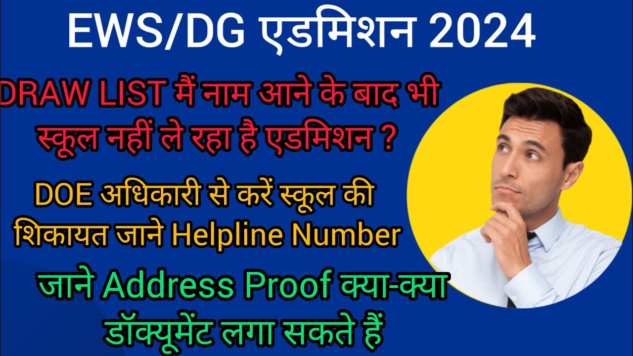 EWS/DG ADMISSION 2ND SECOND DRAW LIST 2024 | EWS एडमिशन के लिए document ...