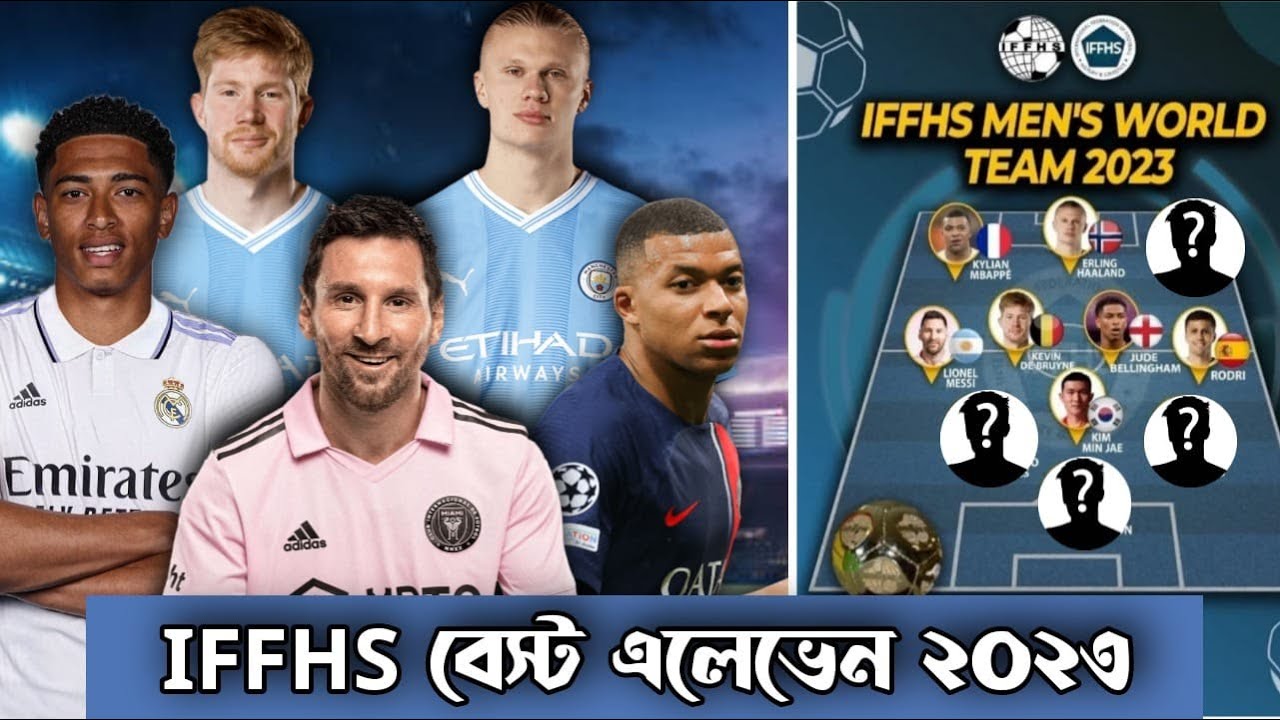 IFFHS ২০২৩ সালের সেরা একাদশে যারা যারা আছেন... - YouTube