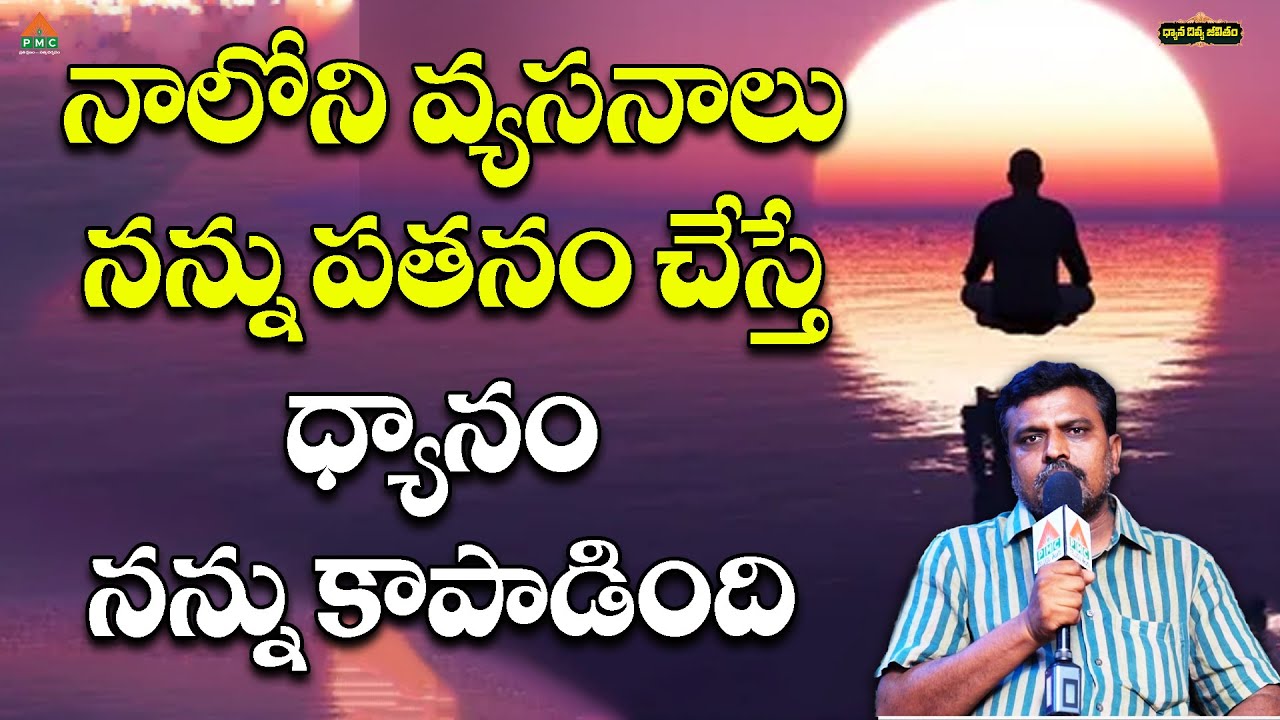 నాలోని వ్యసనాలు నన్ను పతనం చేస్తే ధ్యానం నన్ను కాపాడింది | Dhyana Divya ...