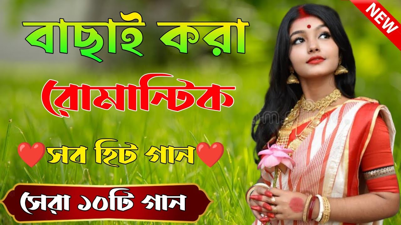 Bangla Hit Gaan | বাংলা গান | Romantic Bangla Gan | Bengali Old Song ...