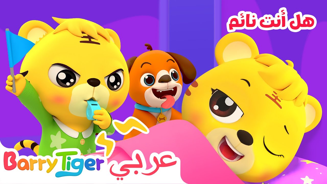 هل أنت نائم | أغاني الحيوانات وأغاني الحضانة + أغاني أطفال - باريتايجر ...