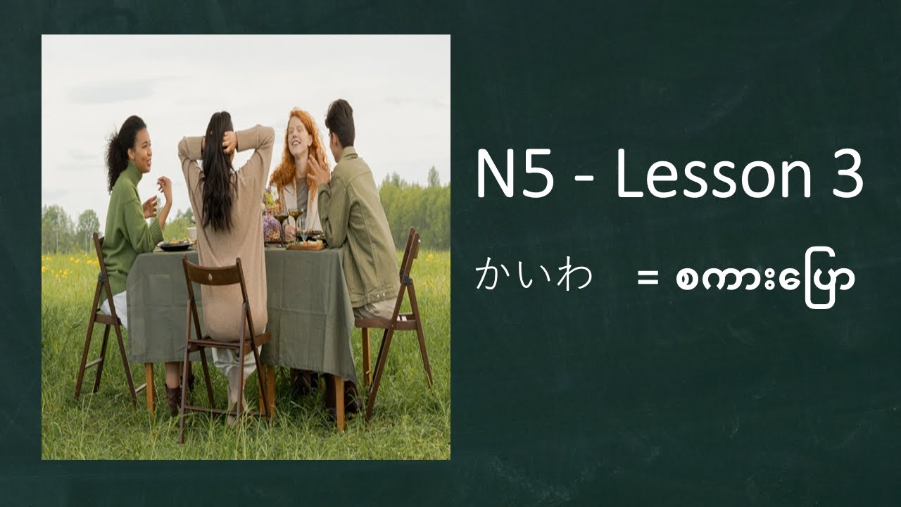 N5 Lesson -3 , 会話=စကာပြော / N5 စကားပြော - သင်ခန်းစာ(၃) - YouTube