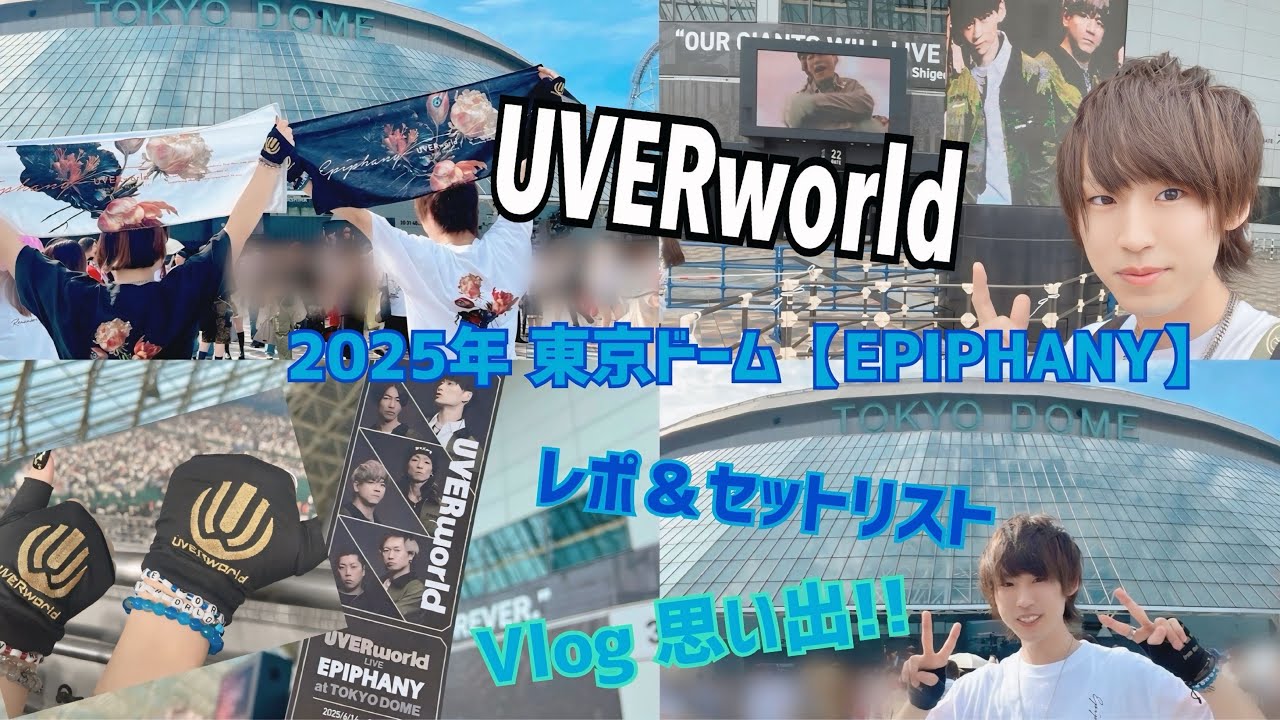 UVERworld 「2025年 EPIPHANY 東京ドーム」 レポ&セットリスト まとめ!! Vlog 記念動画∞ - YouTube