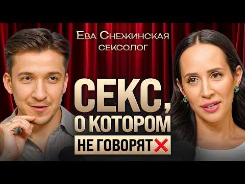 Какой секс влюбляет? Мифы про внешность, измены и мужские фантазии. Ева Снежинская