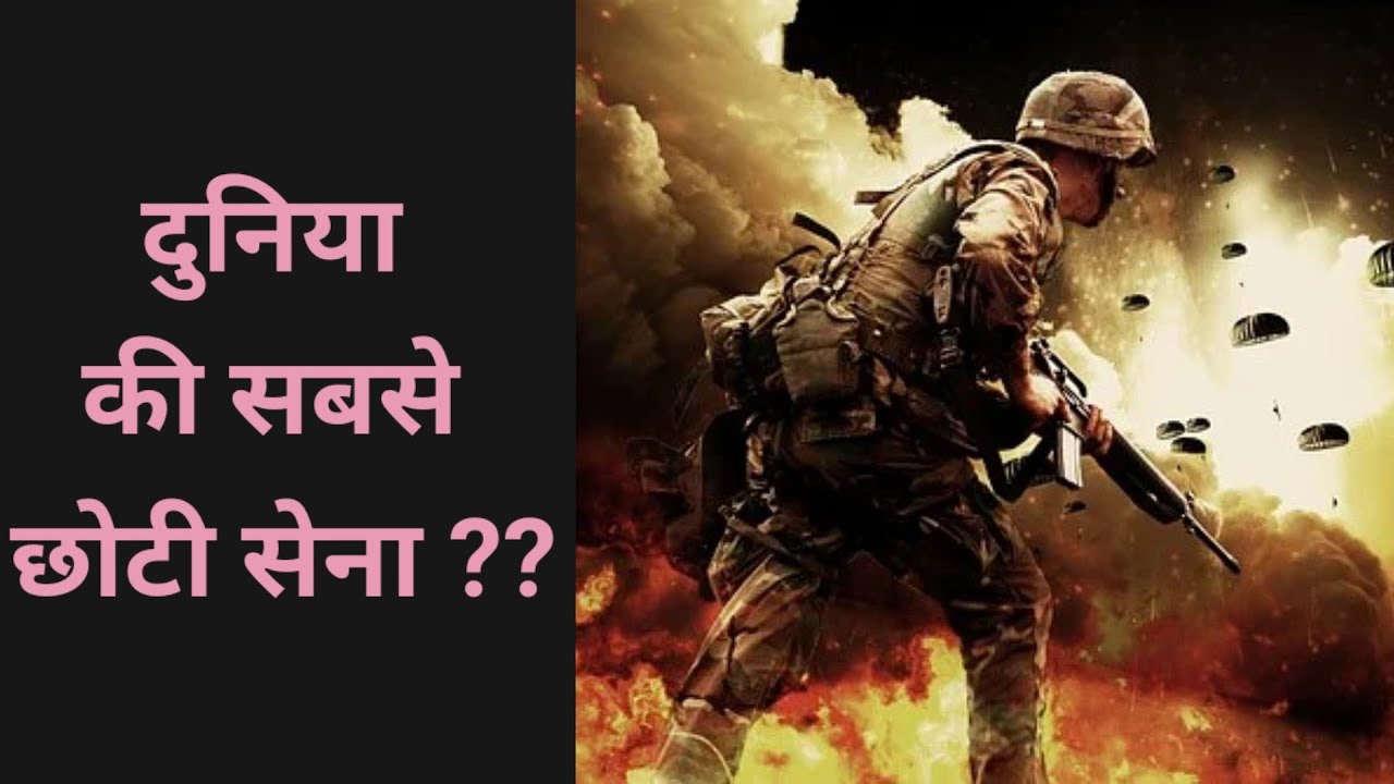 World's Smallest Army |Smallest Army |Duniya Ki Sabse Choti Army ...