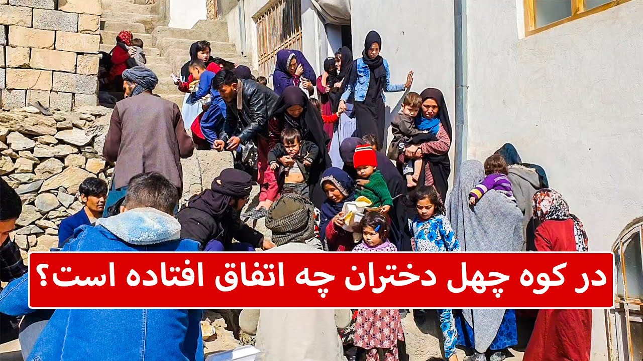 در کوه چهل دختران چه اتفاق افتاده است ؟ Youtube