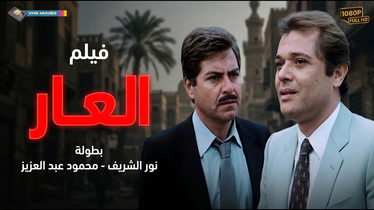 فيلم العار كامل🔥 - بطولة نور الشريف ومحمود عبد العزيز وحسين فهمي🚨 | El ...