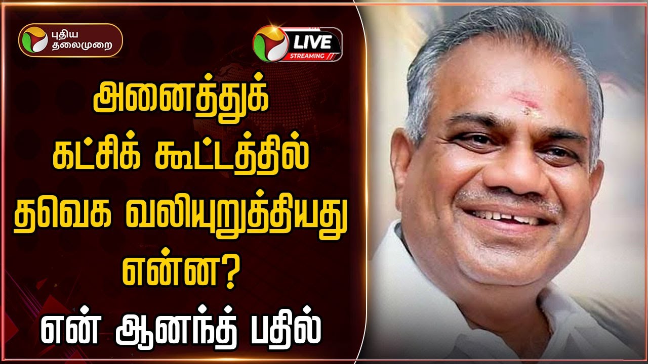 🔴LIVE: அனைத்துக் கட்சிக் கூட்டத்தில் தவெக வலியுறுத்தியது என்ன? என் ...