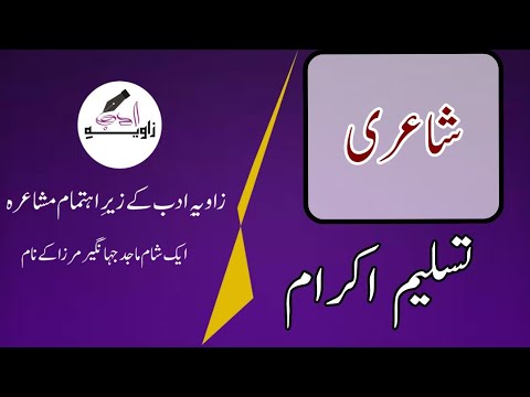 Tasleem Ikram new Poetry| تسلیم اکرام کی شاعری | zawia e adab | زاویہِ ...