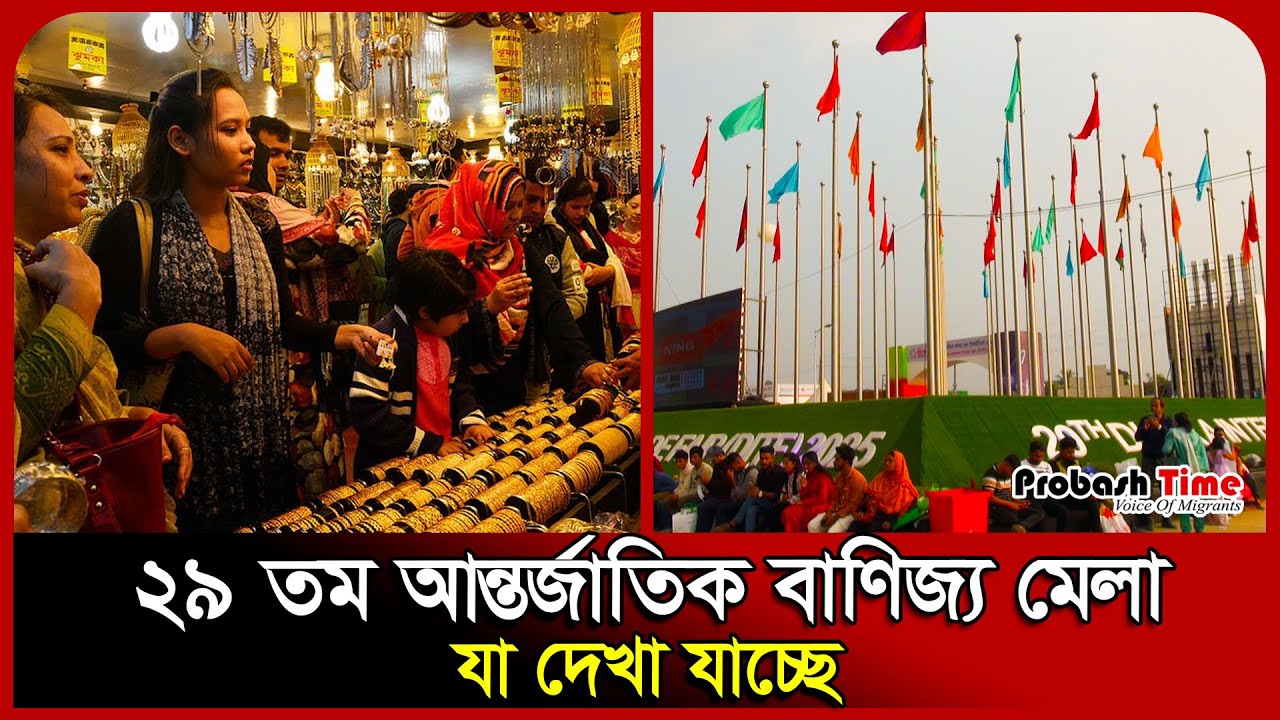 ২৯ তম আন্তর্জাতিক বাণিজ্য মেলা, যা দেখা যাচ্ছে | Banijjo Mela 2025 | Probash Time - YouTube