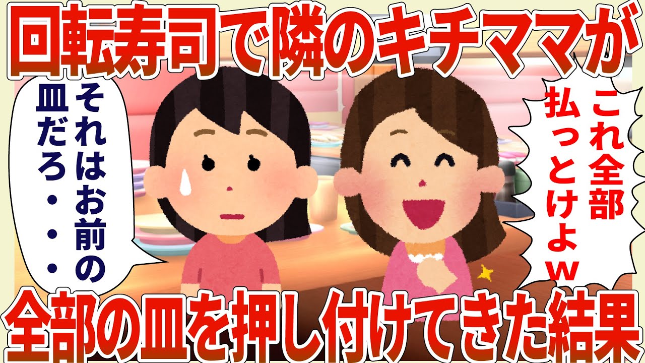 回転寿司で隣のキチママが全部の皿を押し付けてきた結果・・・。【2ch修羅場スレ・ゆっくり解説】 Youtube