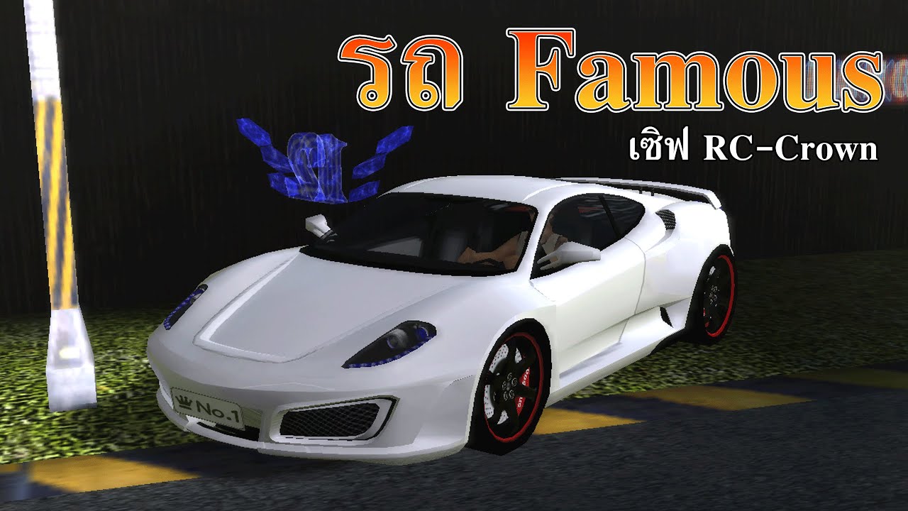 รถ Famous - RC-Crown - YouTube